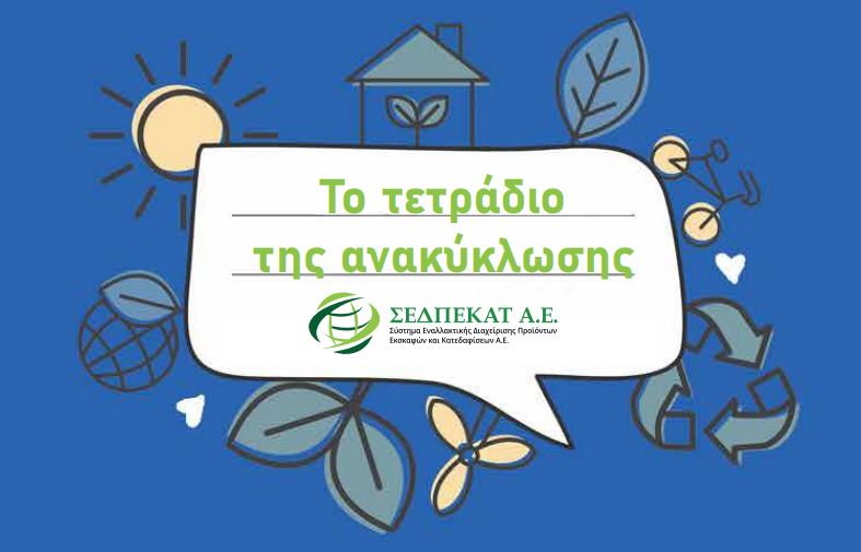 Το τετράδιο της ανακύκλωσης – ΣΕΔΠΕΚΑΤ Α.Ε.